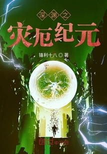 深渊之灾厄纪元最新章节-深渊之灾厄纪元最新章节无弹窗全文阅读-QQ阅读女生网