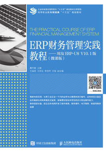 ERP财务管理实践教程：用友ERP-U8 V10.1版（微课版）最新章节全文无弹窗在线阅读-QQ阅读中文仙侠网