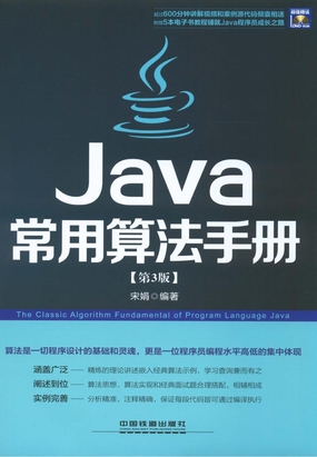 Java常用算法手册（第3版）最新章节-Java常用算法手册（第3版）最新章节无弹窗全文阅读-QQ阅读女生网