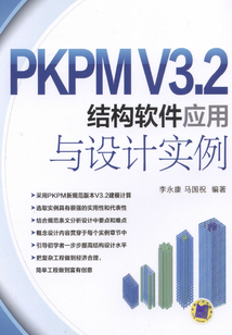 PKPM V3.2结构软件应用与设计实例最新章节全文无弹窗在线阅读-古代言情