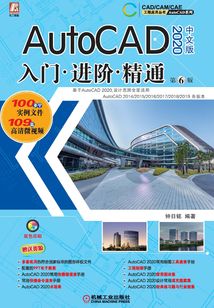 AutoCAD 2020 中文版 入门·进阶·精通（第6版）最新章节-AutoCAD 2020 中文版 入门·进阶·精通（第6版）最新章节无弹 ...