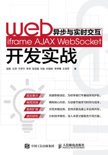 Web异步与实时交互：iframe AJAX WebSocket开发实战最新章节全文无弹窗在线阅读-QQ阅读女生幻言网