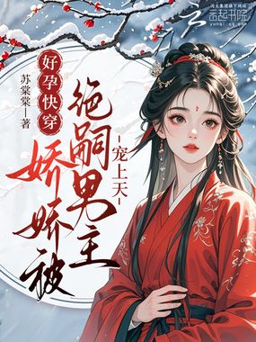 第33章 娇媚臣妻VS绝嗣暴君（33）_好孕快穿：娇娇被绝嗣男主宠上天-QQ阅读女频仙侠网