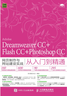 Dreamweaver CC+Flash CC+Photoshop CC网页制作与网站建设实战：从入门到精通最新章节全文无弹窗在线阅读-QQ阅读女生中文仙侠网