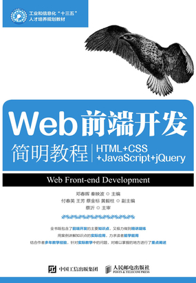 Web前端开发简明教程（HTML+CSS+JavaScript+jQuery）最新章节全文无弹窗在线阅读-青春网
