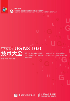 第1章 UG NX 10.0概述_中文版UG NX 10.0技术大全最新章节-QQ阅读女生网