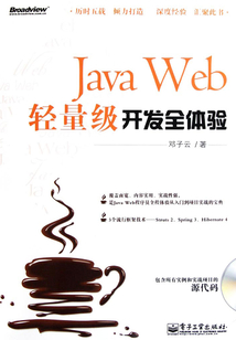 Java Web轻量级开发全体验最新章节全文无弹窗在线阅读-QQ阅读男频科幻网