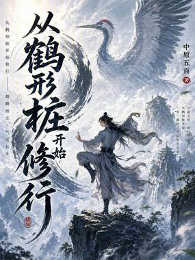 第17章 寻幽_从鹤形桩开始修行-QQ阅读男生中文武侠网