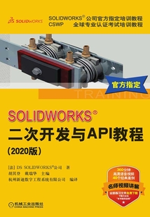 SOLIDWORKS二次开发与API教程（2020版）最新章节全文无弹窗在线阅读-QQ阅读武侠男生网