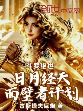 斗罗绝世：日月经天，面壁者计划最新章节全文无弹窗在线阅读-男都市
