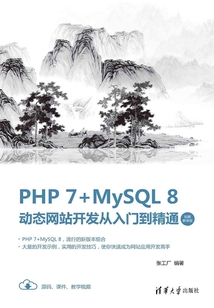 PHP 7+MySQL 8动态网站开发从入门到精通（视频教学版）最新章节全文无弹窗在线阅读-QQ阅读女生短篇网