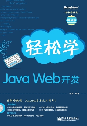 轻松学Java Web开发最新章节全文无弹窗在线阅读-QQ阅读女频青春网