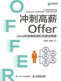 冲刺高薪Offer：Java并发编程进阶及面试指南_吴晓勇 梁建全编著小说冲刺高薪Offer：Java并发编程进阶及面试指南全部章节列表-QQ阅读