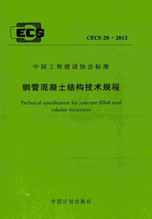 CECS 28：2012 钢管混凝土结构技术规程最新章节全文无弹窗在线阅读-QQ阅读男生中文科幻网