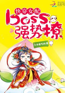 快穿女配：boss，强势撩最新章节-快穿女配：boss，强势撩最新章节无弹窗全文阅读-QQ阅读女生网