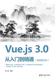 Vue.js 3.0从入门到精通（视频教学版）最新章节-Vue.js 3.0从入门到精通（视频教学版）最新章节无弹窗全文阅读-QQ阅读女生网