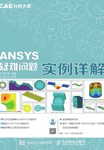 CAE分析大系：ANSYS疑难问题实例详解最新章节-CAE分析大系：ANSYS疑难问题实例详解最新章节无弹窗全文阅读-QQ阅读女生网