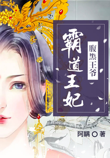 腹黑王爷霸道王妃_(阿瞒)小说最新章节全文免费在线阅读下载-QQ阅读