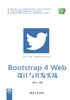 Bootstrap 4 Web设计与开发实战 - 关于Bootstrap框架 - 杨旺功编著 - 微信读书