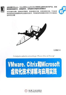VMware、Citrix和Microsoft虚拟化技术详解与应用实践_(马博峰)小说最新章节全文免费在线阅读下载-QQ阅读