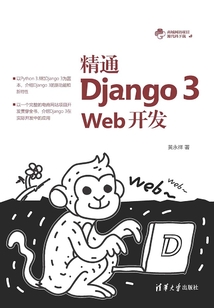 精通Django 3 Web开发最新章节全文无弹窗在线阅读-QQ阅读女生中文短篇网