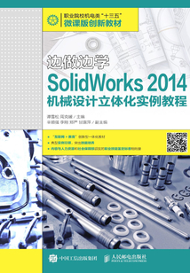边做边学：SolidWorks 2014机械设计立体化实例教程最新章节全文无弹窗在线阅读-QQ阅读女频青春网