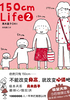 150cm life2-高木直子-微信读书