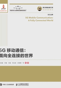 5G移动通信：面向全连接的世界（精装版）最新章节全文无弹窗在线阅读-QQ阅读女频青春网