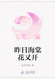 昨日海棠花又开_(故梦梧桐)小说最新章节全文免费在线阅读下载-QQ阅读