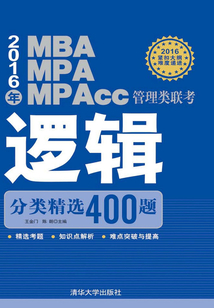 2016年MBA、MPA、MPAcc管理类联考逻辑分类精选400题最新章节全文无弹窗在线阅读-QQ阅读女频仙侠网