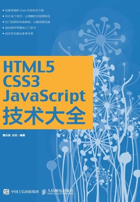 HTML5/CSS3/JavaScript技术大全最新章节全文无弹窗在线阅读-短篇小说