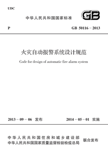 GB 50116-2013 火灾自动报警系统设计规范_(公安部沈阳消防研究所主编)小说最新章节全文免费在线阅读下载-QQ阅读