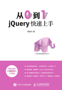 从0到1：jQuery快速上手_(莫振杰)小说最新章节全文免费在线阅读下载-QQ阅读