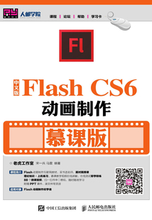 中文版Flash CS6动画制作（慕课版）最新章节全文无弹窗在线阅读-QQ阅读女生幻言网