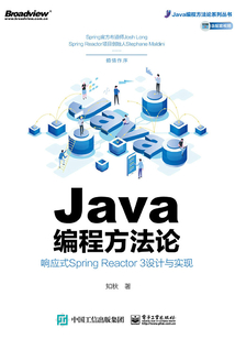 Java编程方法论：响应式Spring Reactor 3设计与实现最新章节全文无弹窗在线阅读-QQ阅读男频科幻网