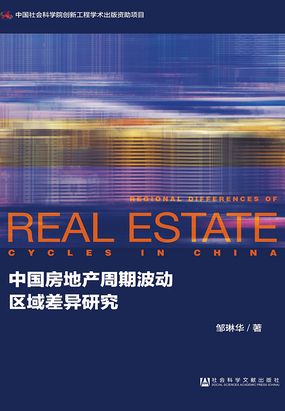 中国房地产周期波动区域差异研究最新章节-中国房地产周期波动区域差异研究最新章节无弹窗全文阅读-QQ阅读女生网