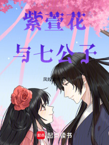 紫萱花与七公子最新章节全文无弹窗在线阅读-QQ阅读男频都市网