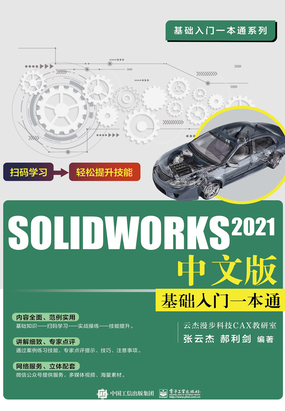2.3.1 剪切、复制、粘贴草图_SOLIDWORKS 2021中文版基础入门一本通-QQ阅读幻言女生网