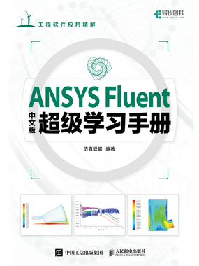 1.3 Fluent的基本操作流程_ANSYS Fluent中文版超级学习手册最新章节-QQ阅读女生网