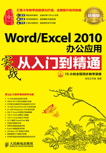 Word/Excel 2010办公应用实战从入门到精通（超值版）最新章节-Word/Excel 2010办公应用实战从入门到精通（超值版）最新 ...
