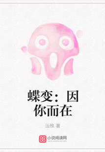 蝶变：因你而在_(沄攸)小说最新章节全文免费在线阅读下载-QQ阅读