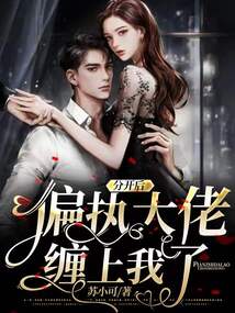 分开后偏执大佬缠上我了最新章节全文无弹窗在线阅读-QQ阅读女频青春网