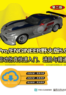Pro/ENGINEER野火版5.0运动仿真快速入门、进阶与精通（第二版）最新章节全文无弹窗在线阅读-QQ阅读玄幻男生网