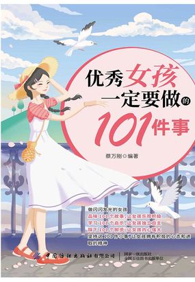 优秀女孩一定要做的101件事最新章节全文无弹窗在线阅读-QQ阅读中文轻小说网