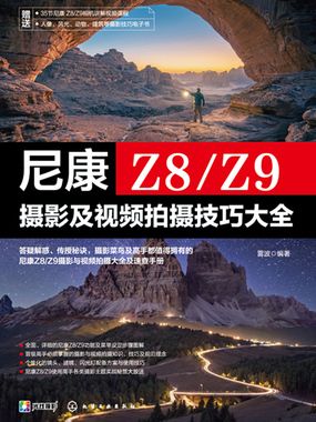 尼康Z8/Z9摄影及视频拍摄技巧大全最新章节-尼康Z8/Z9摄影及视频拍摄技巧大全最新章节无弹窗全文阅读-QQ阅读女生网