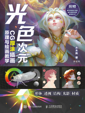 1.1.2 厚涂与平涂的区别_光色次元：CG厚涂插画原理与绘画教学-QQ阅读仙侠女生网