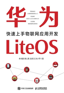 华为LiteOS：快速上手物联网应用开发最新章节全文无弹窗在线阅读-QQ阅读都市男生网