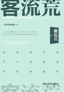 客流荒：会员制打造门店爆客与持续盈利最新章节全文无弹窗在线阅读-QQ阅读中文历史网