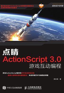 点睛：ActionScript3.0游戏互动编程最新章节-点睛：ActionScript3.0游戏互动编程最新章节无弹窗全文阅读-QQ阅读女生网