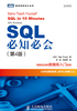 SQL必知必会（第四版） - Ben Forta - 微信读书